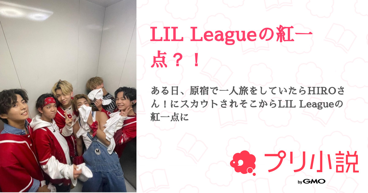 Lil Leagueの紅一点？！ 全10話 【連載中】（🥷さんの夢小説） 無料スマホ夢小説ならプリ小説 Bygmo